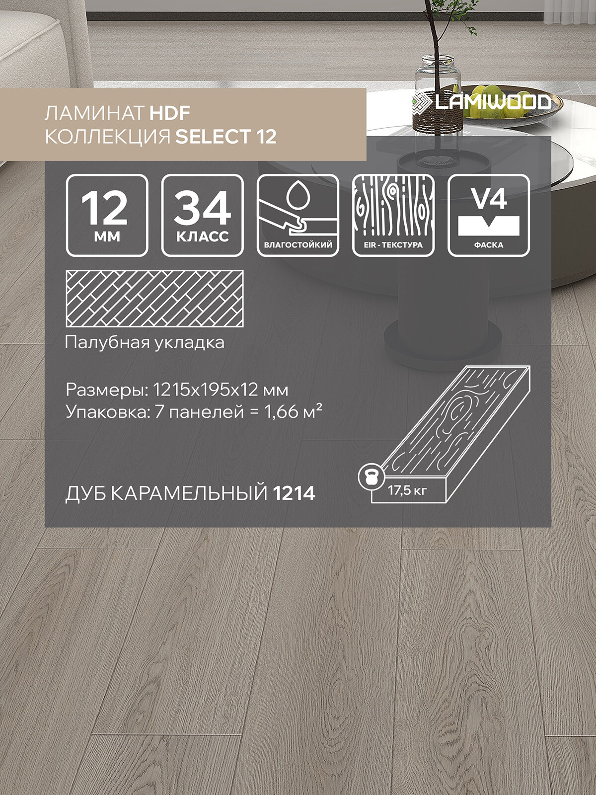 Ламинат LAMIWOOD SELECT 12 , 34 класс, влагостойкий, Дуб Карамельный, 12мм, 1214