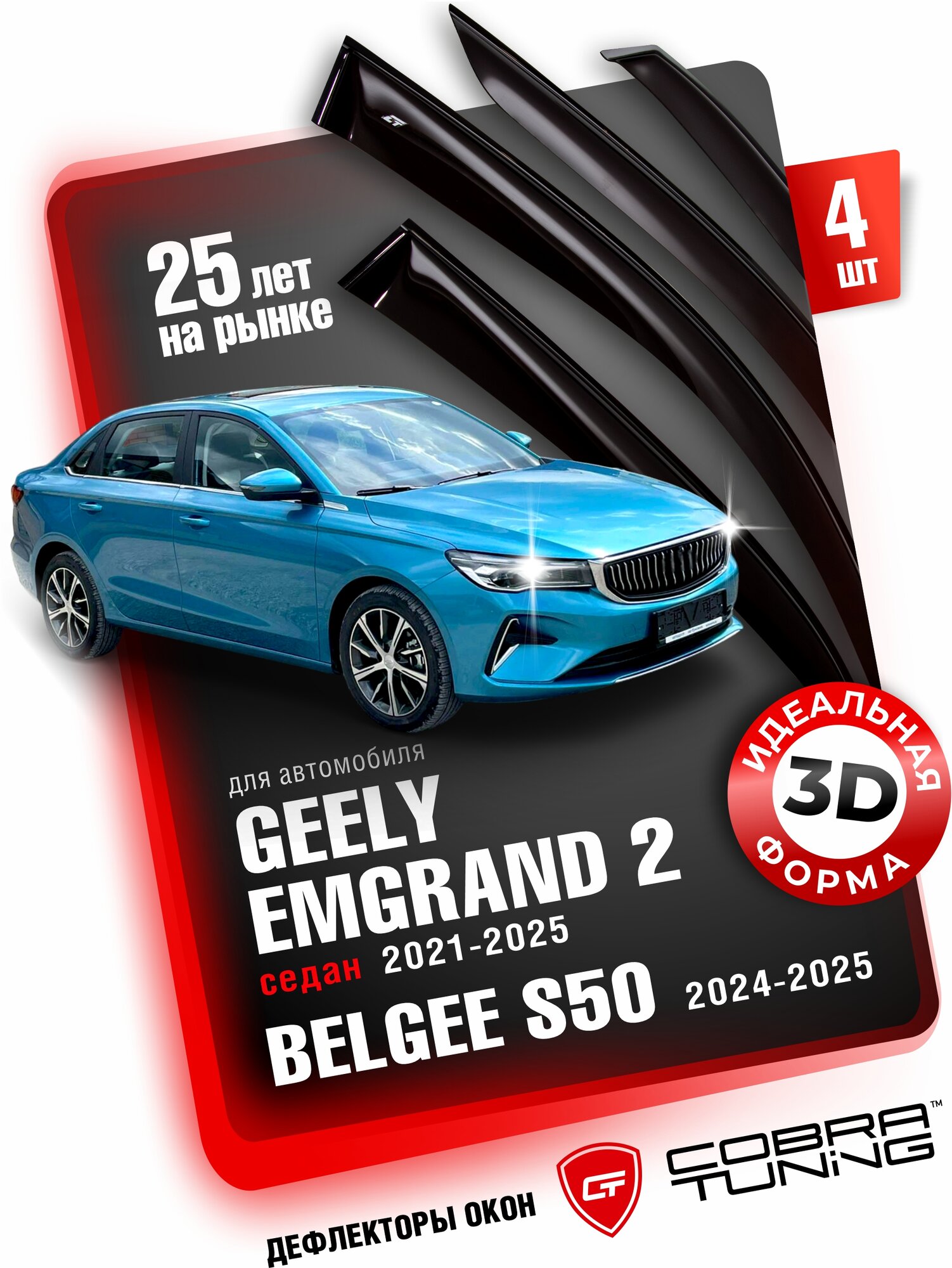 Дефлекторы боковых окон для Geely Emgrand 2 (Джили Эмгранд) седан 2021-2025, Belgee S50 (Белджи С50) 2024, 2025, ветровики на двери автомобиля, Cobra Tuning.