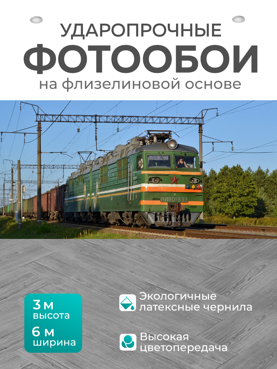 Фотообои моющиеся ударопрочные "Поезд, железная дорога, электровоз" 600x300 см. флизелиновые на стену