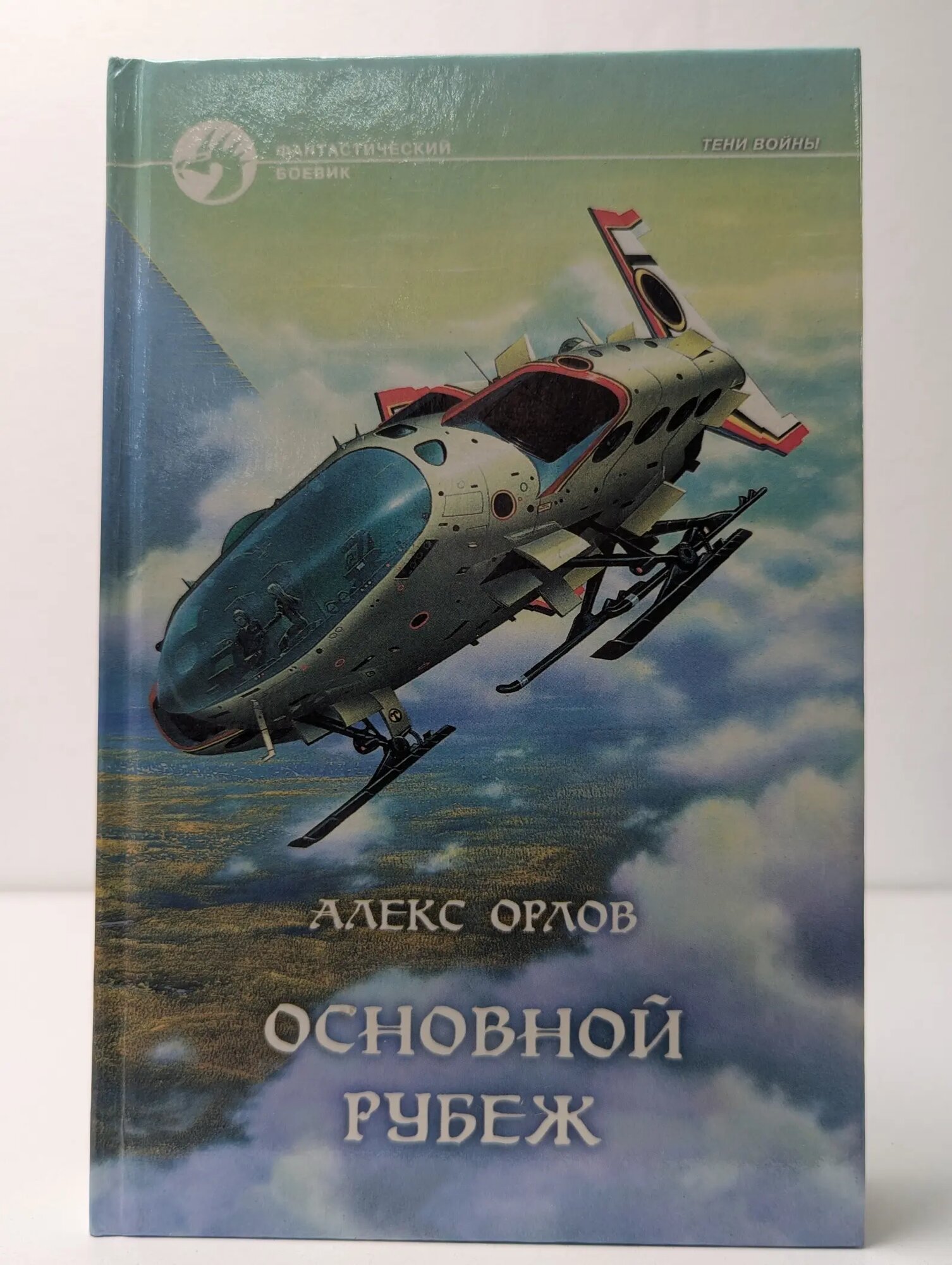 Основной рубеж Орлов Александр Сергеевич 1999