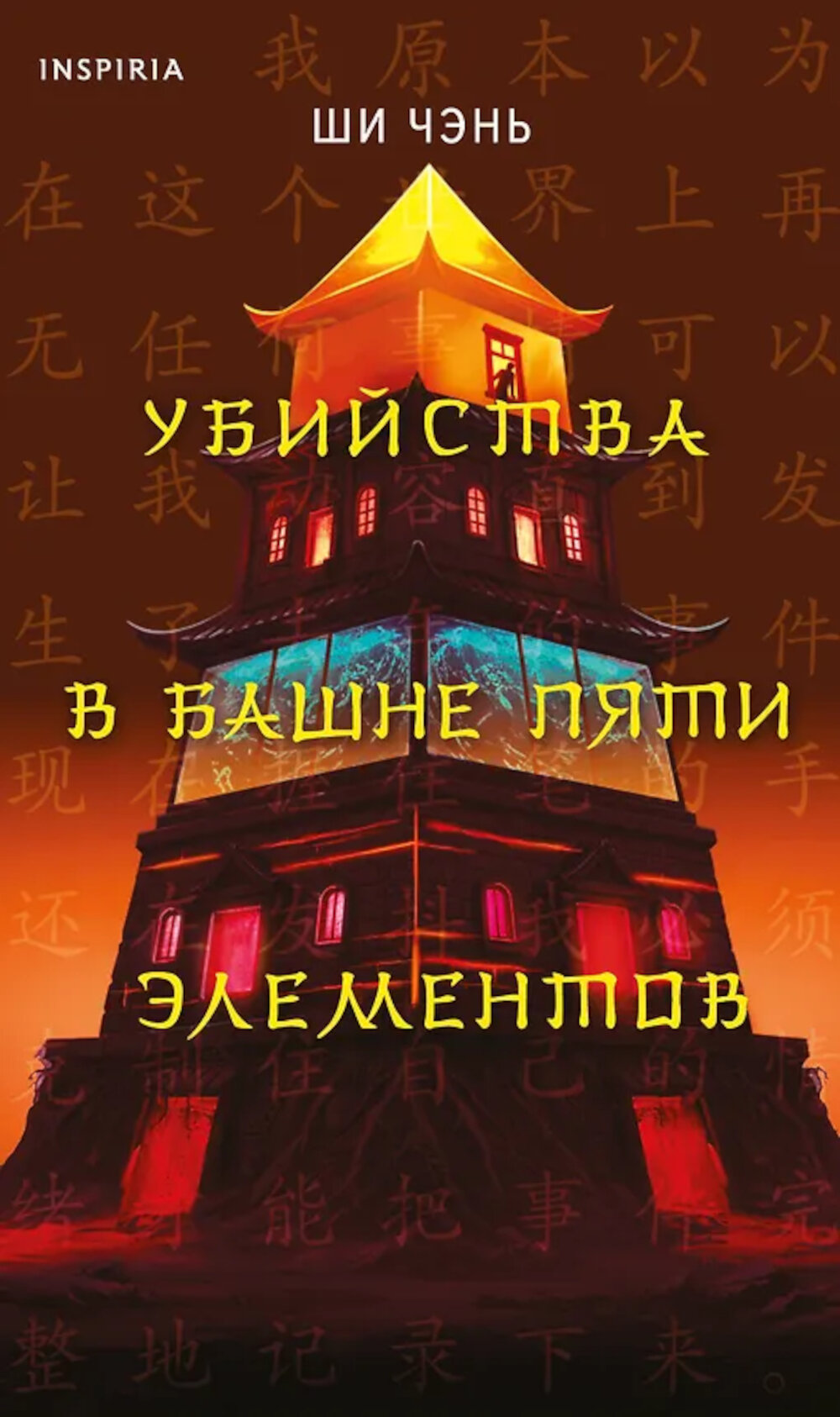 Убийства в Башне пяти элементов. Ши Чэнь.