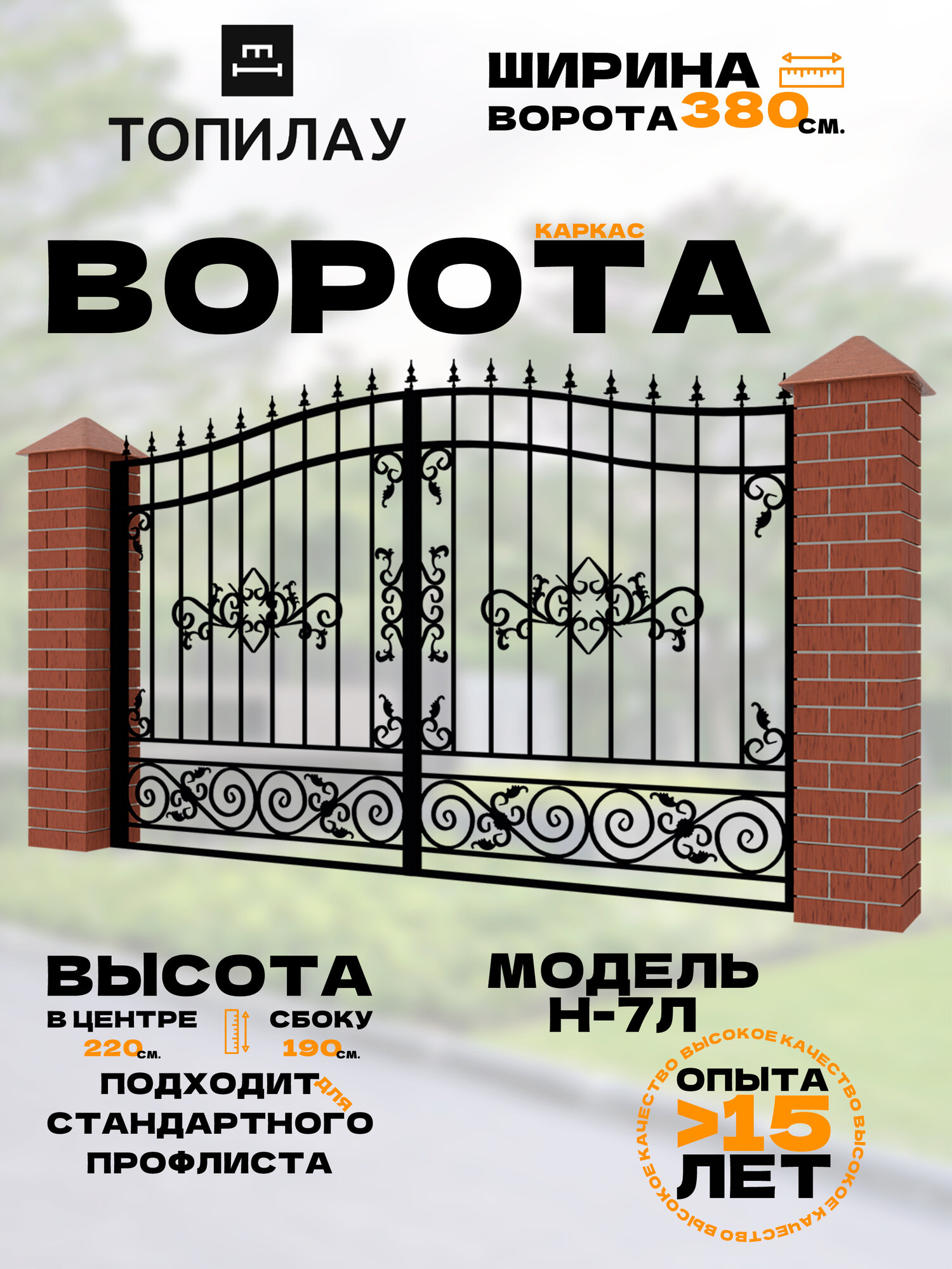 Кованые ворота, распашные, металлические, (модель H-7L-3.8)