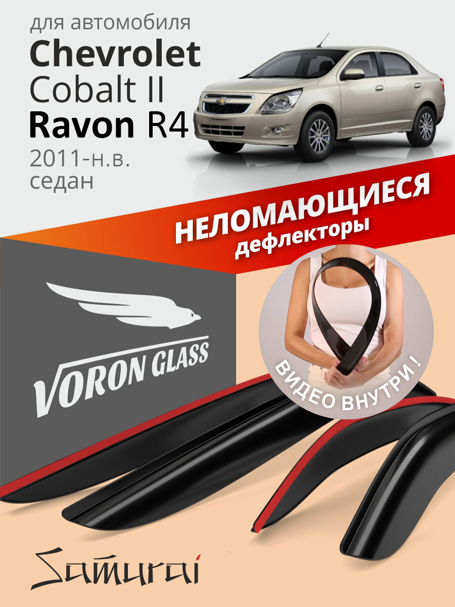 Дефлекторы окон неломающиеся Voron Glass серия Samurai для Chevrolet Cobalt 2, Ravon R4, ветровики Шевроле кобальт 2, Равон R4 (2011- н. в.) седан, накладные, неломающиеся, 4 шт