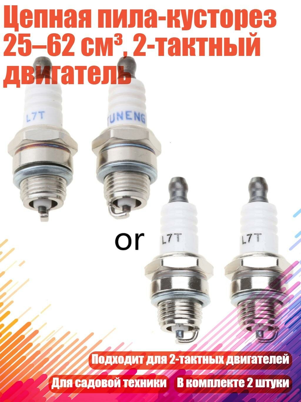 Цепная пила-кусторез 25–62 см³, 2-тактный двигатель