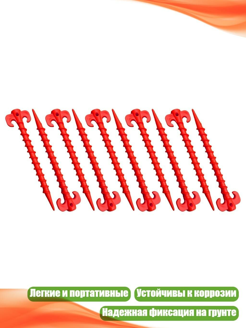 Пластиковые колышки для палатки, 10 шт, красный