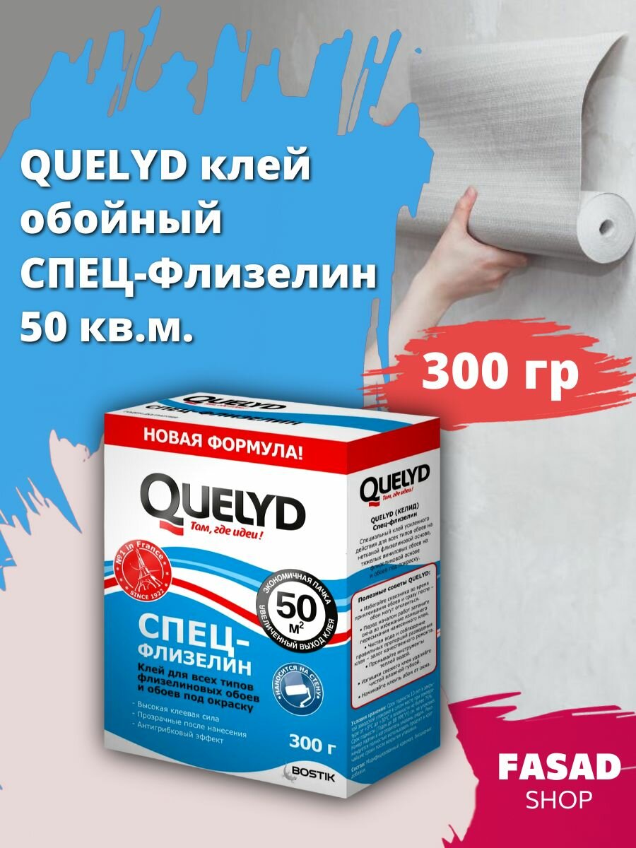 Клей обойный QUELYD спец-флизелин 50 кв. м. 300 г.