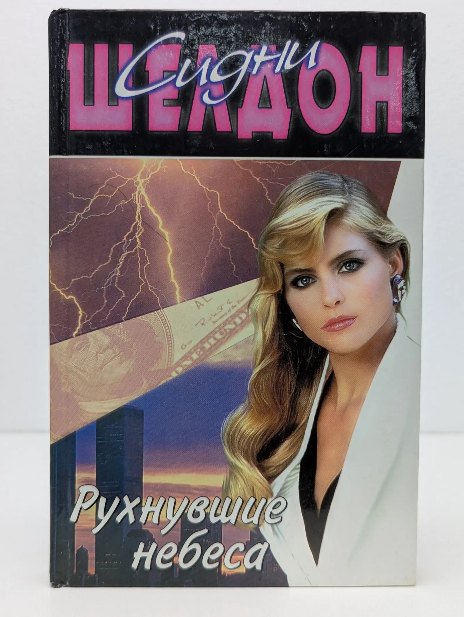 Рухнувшие небеса Шелдон Сидни 2001