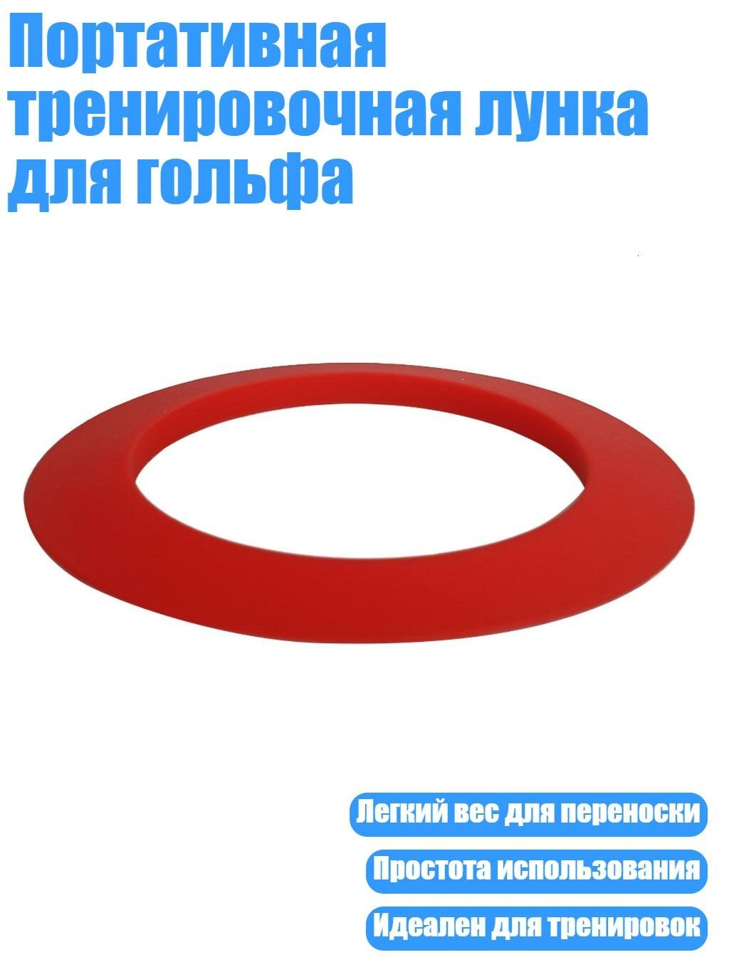 Портативная тренировочная лунка для гольфа, красный