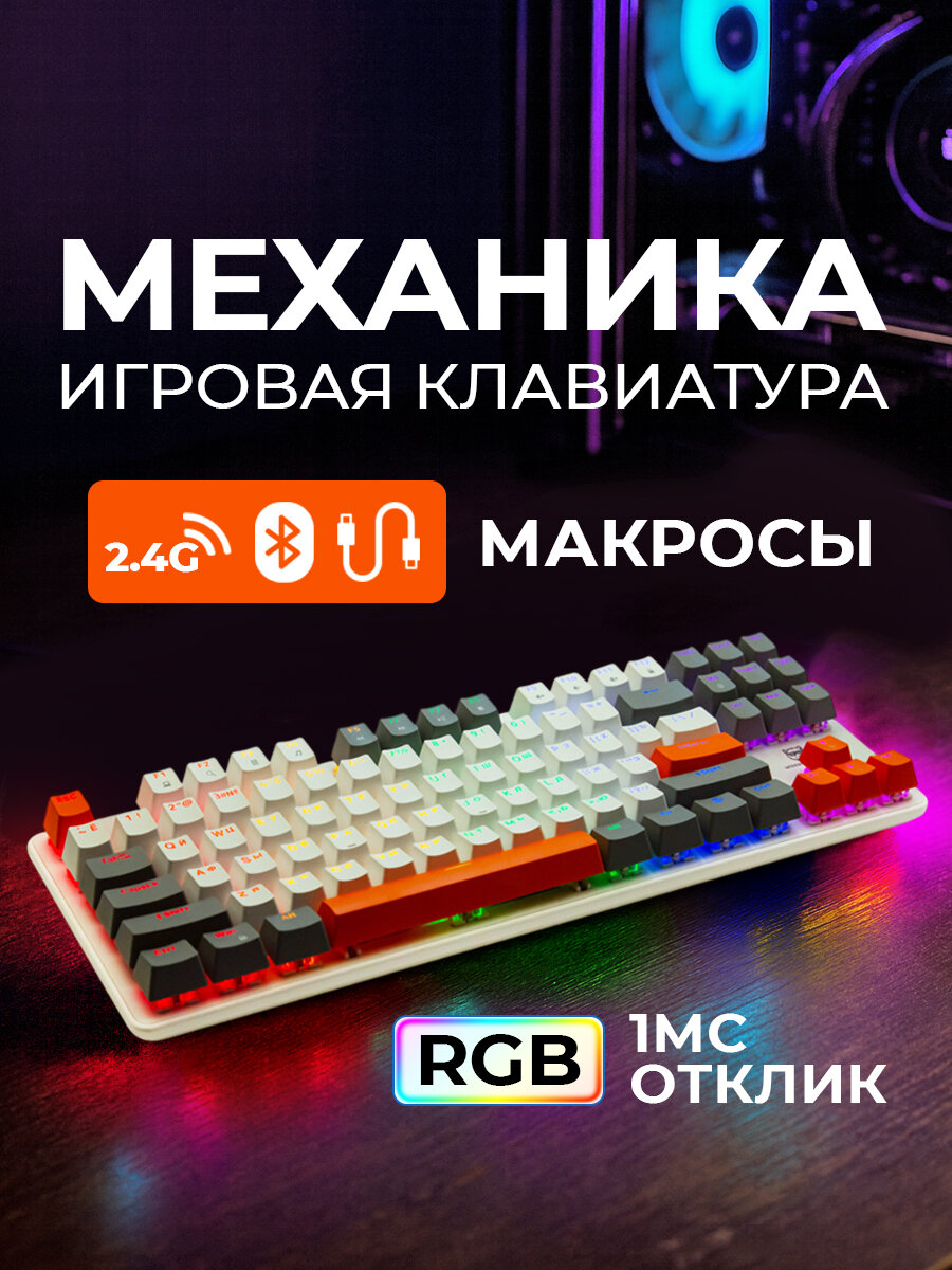 Механическая клавиатура WISEBOT GE87 MAX HOTSWAP, подсветка RGB