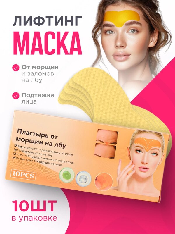 Лифтинг маска для лица, пластырь от морщин и заломов на лбу, для подтяжки и коррекции лица