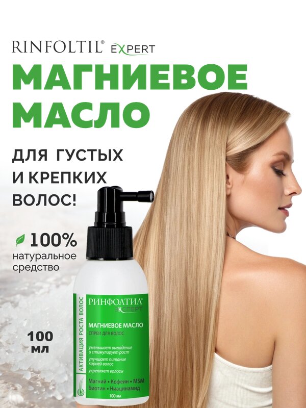 Ринфолтил EXPERT Масло магниевое для роста волос