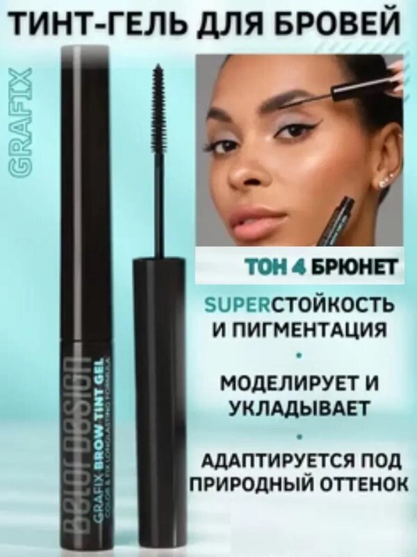 Belor Design Grafix тинт-гель для бровей, тон 4 Dark