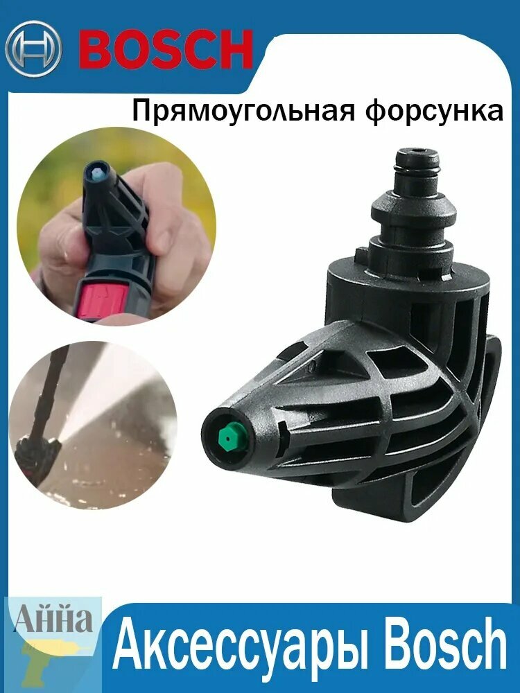 Угловая насадка для мойки высокого давления, Bosch