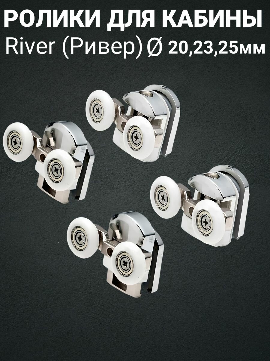 Ролики для душевой кабины River(Ривер), комплект 4шт ( 2верхних и 2 нижних)