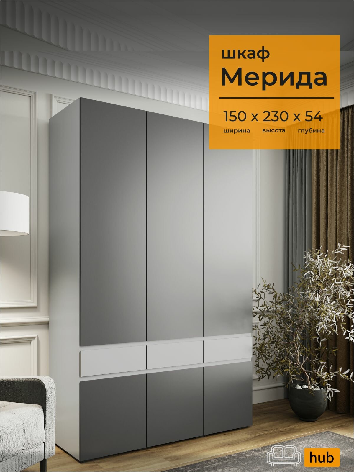 Шкаф распашной для одежды; Мерида 150см камень серый/графит серый