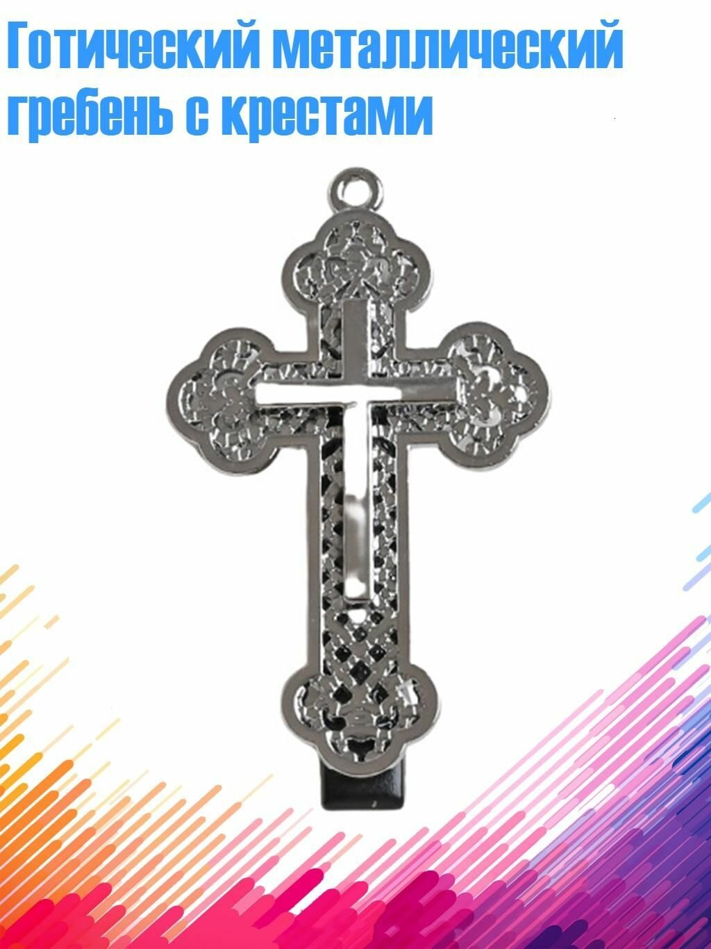 Готический металлический гребень с крестами