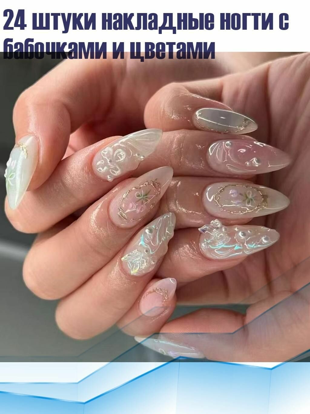 24 штуки накладные ногти с бабочками и цветами