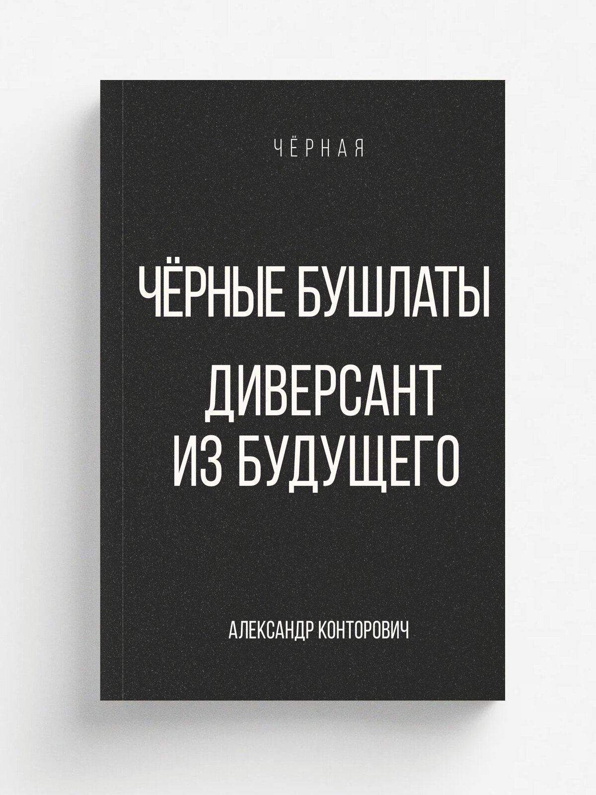 Чёрные бушлаты. Диверсант из будущего