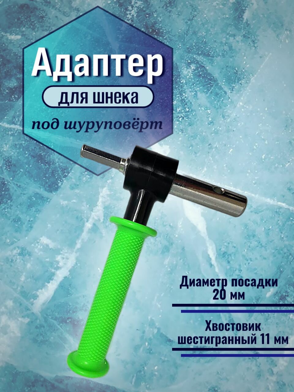 Адаптер для шнека под шуруповёрт.