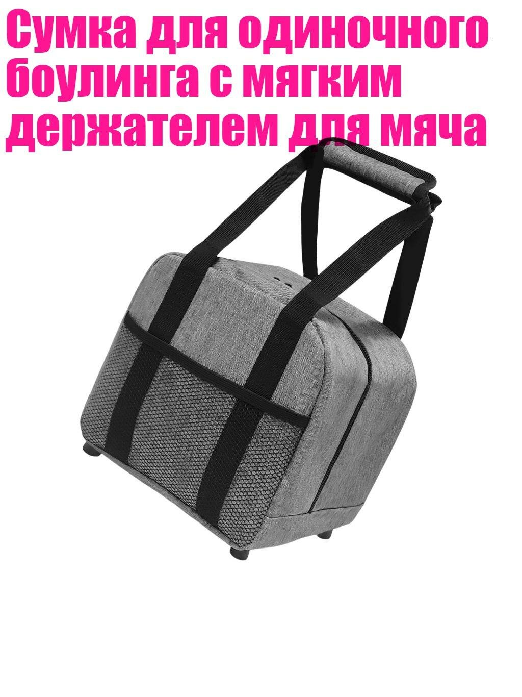 Сумка для одиночного боулинга с мягким держателем для мяча, Серый