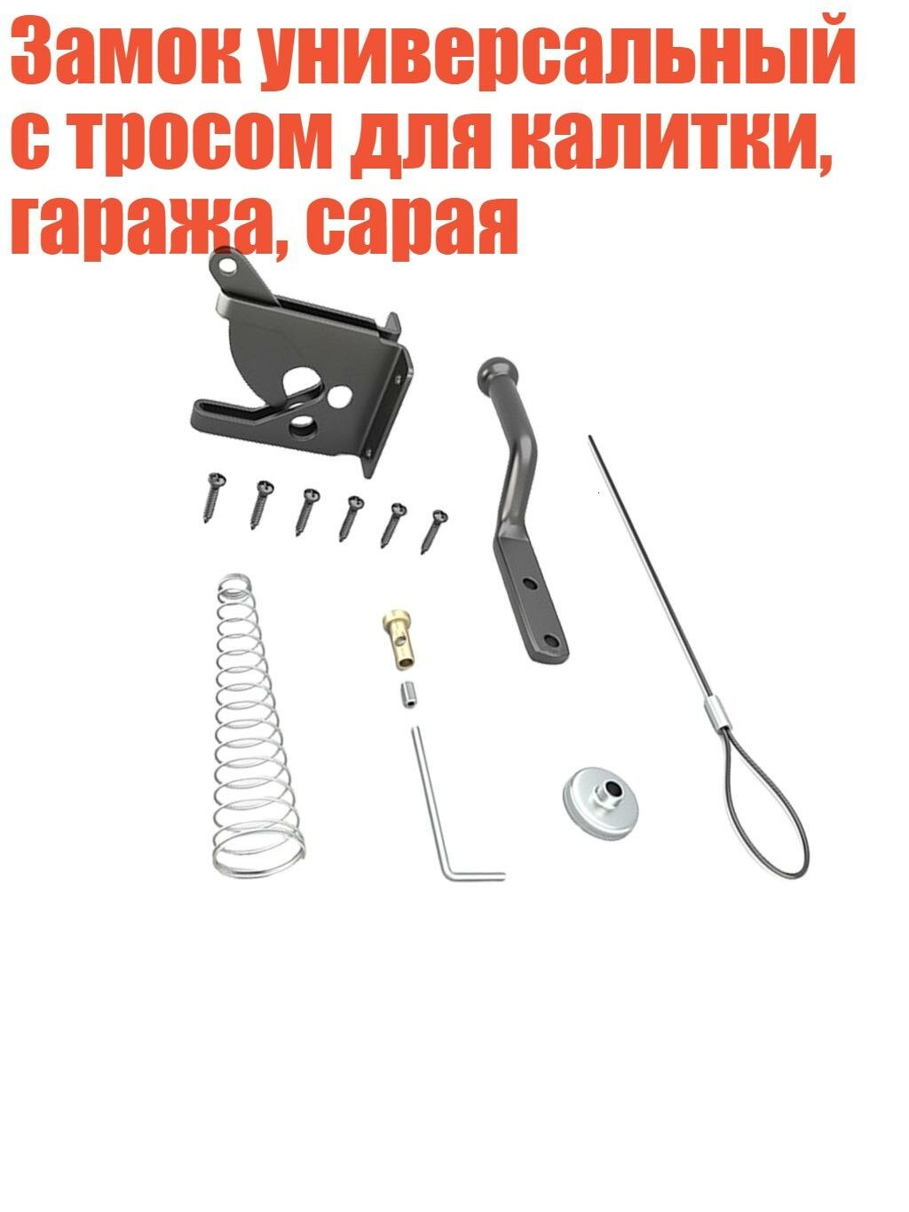 Замок универсальный с тросом для калитки, гаража, сарая