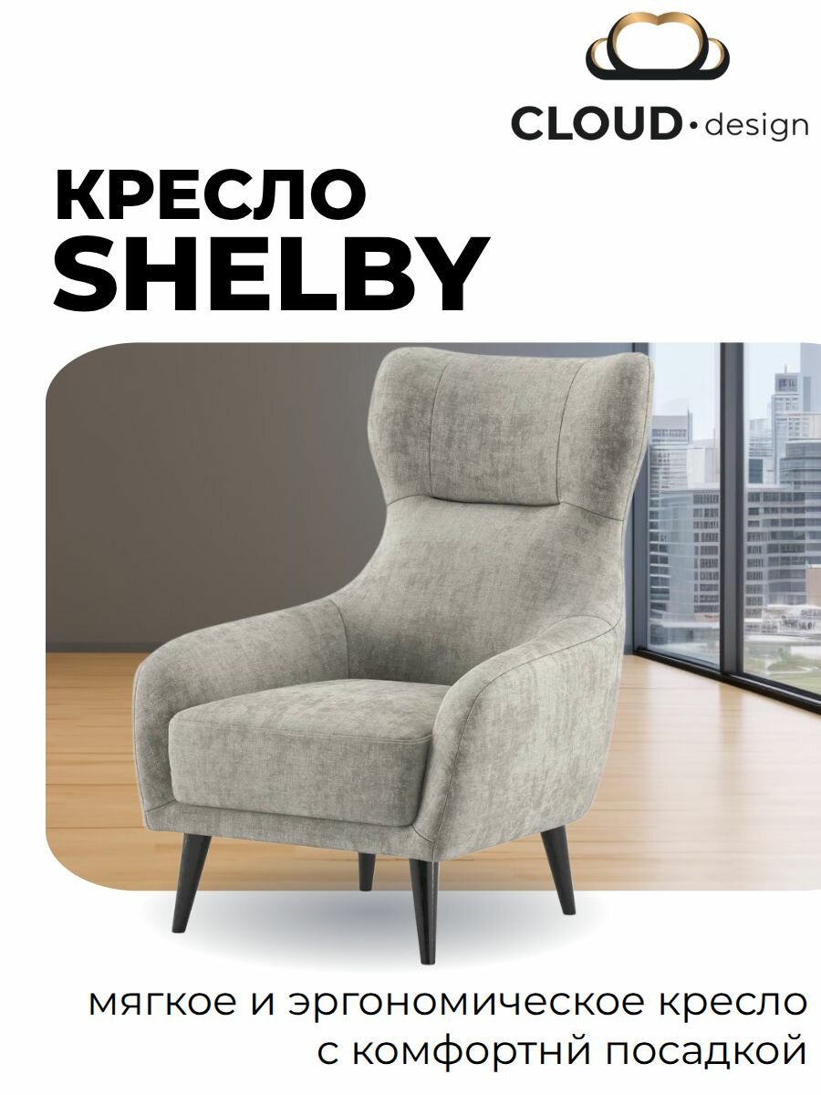 Кресло мягкое, комфортное, удобное SHELBY