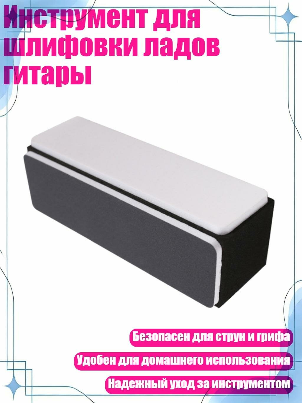 Инструмент для шлифовки ладов гитары