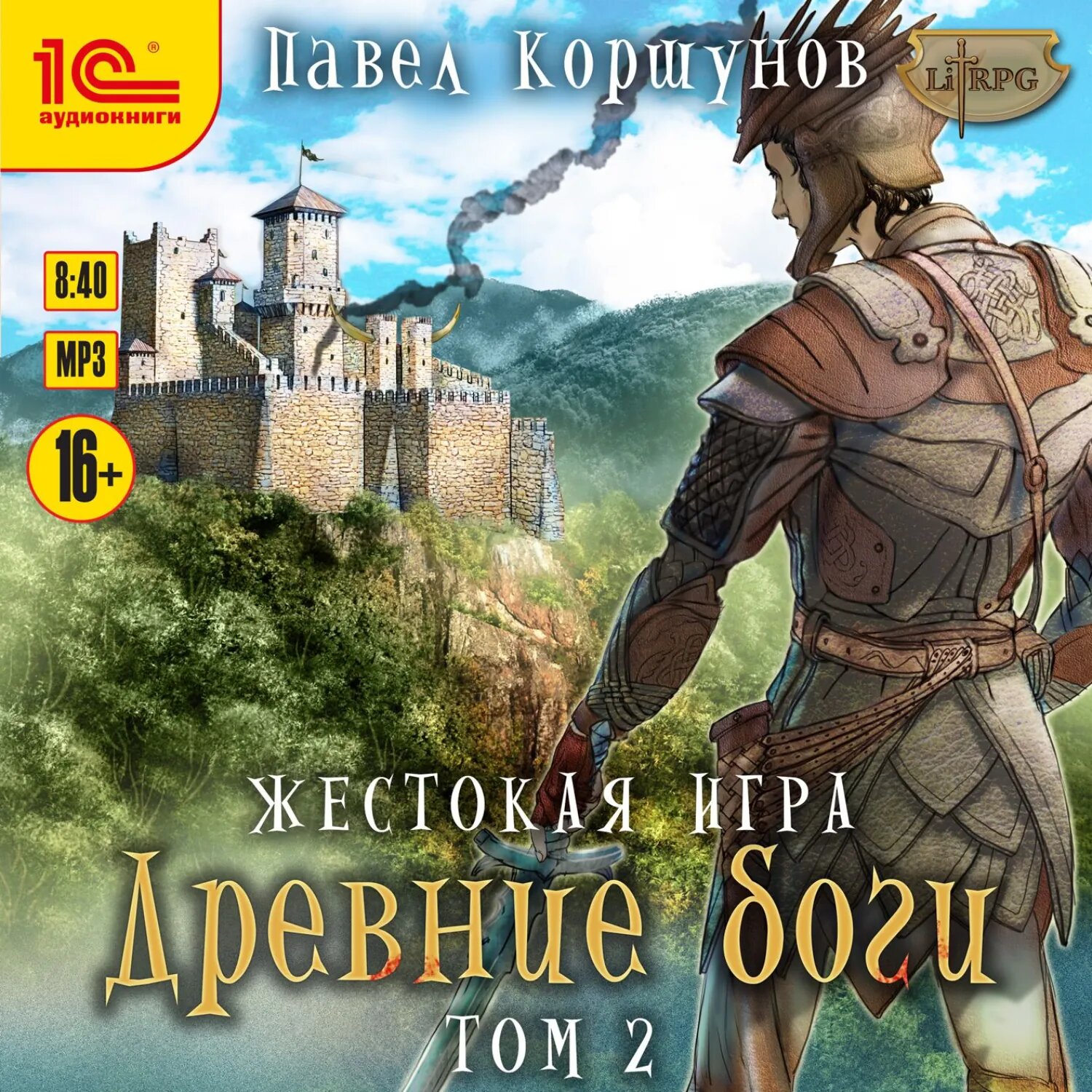 Жестокая игра. Книга 5. Древние боги. Том 2 [Аудиокнига]