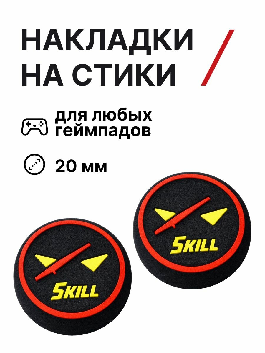 Накладки на джойстики для любых геймпадов символ Skill (скилл) черный, красный