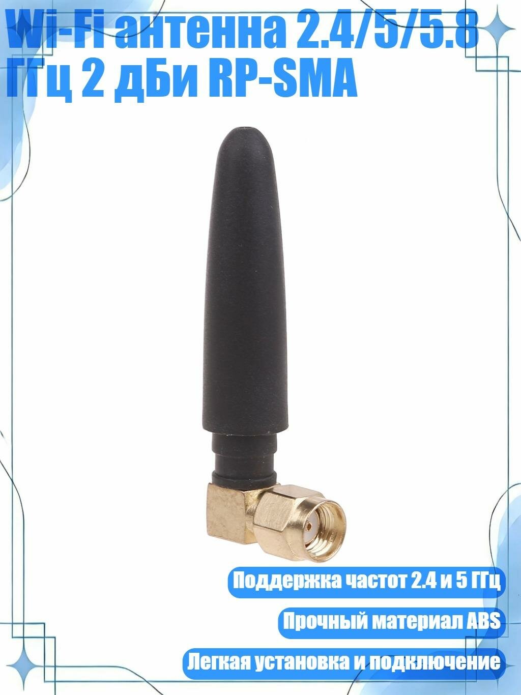 Wi-Fi антенна 2.4/5/5.8 ГГц 2 дБи RP-SMA