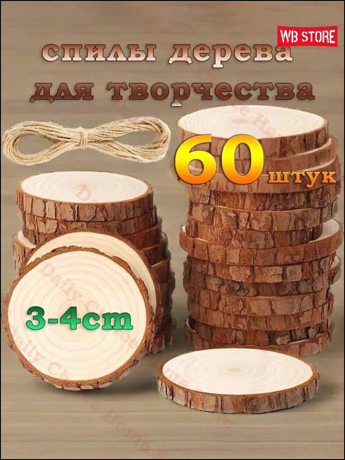 Эксклюзивные полированные срезы сосны 34 см для декупажа и росписи, набор 60 штук природных заготовок из дерева