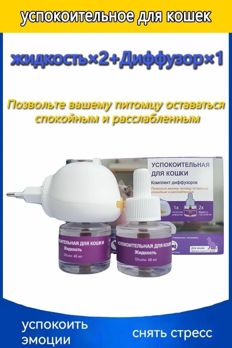 Классик Феромон для кошек, 48 мл флакон*2+ диффузор*1