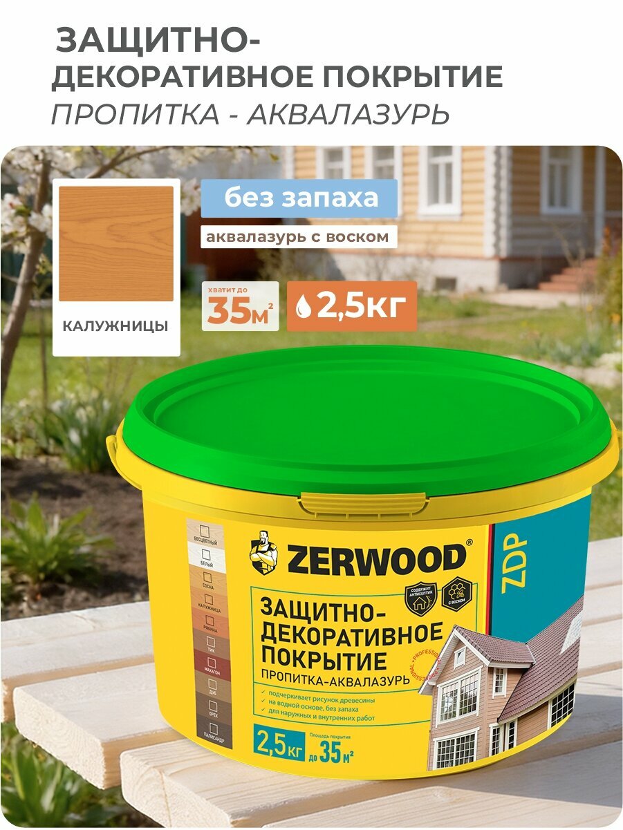 Защитно-декоративное покрытие ZERWOOD ZDP, калужница - 2,5 кг.