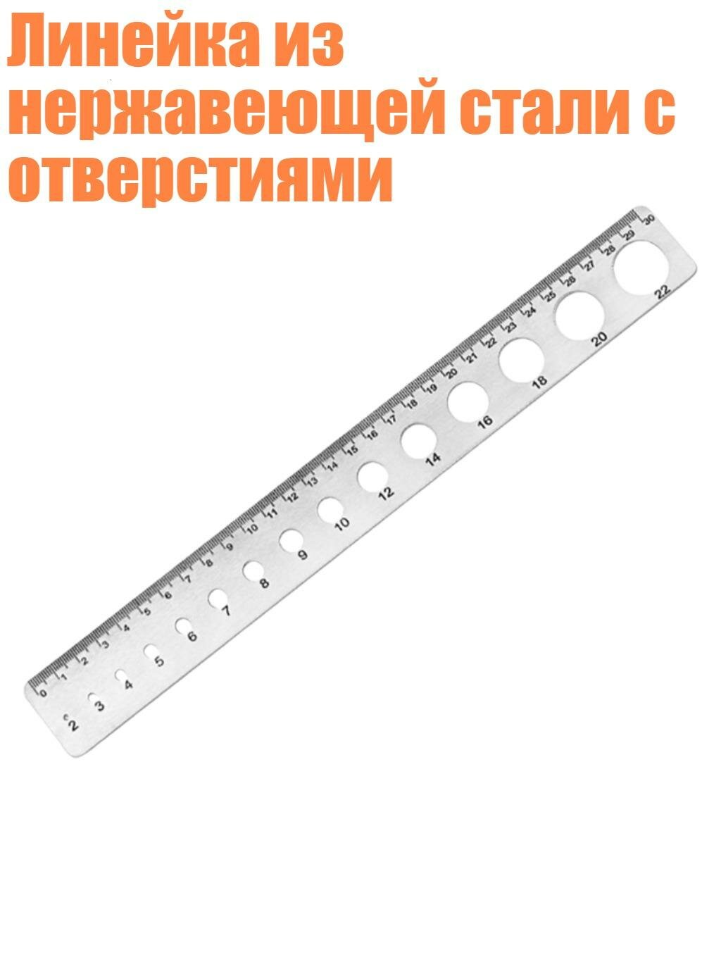 Линейка из нержавеющей стали с отверстиями, Круглое отверстие