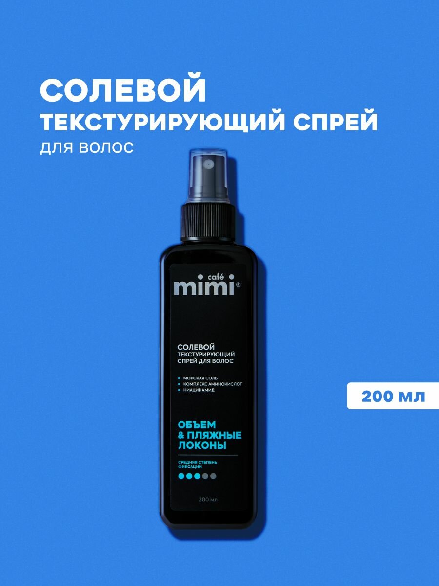 Cafe Mimi / Солевой текстурирующий спрей для волос "объем & пляжные локоны", 200 мл