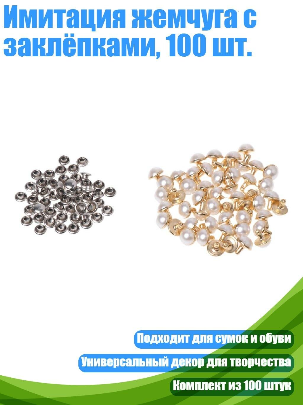 Имитация жемчуга с заклёпками, 100 шт, 8mm