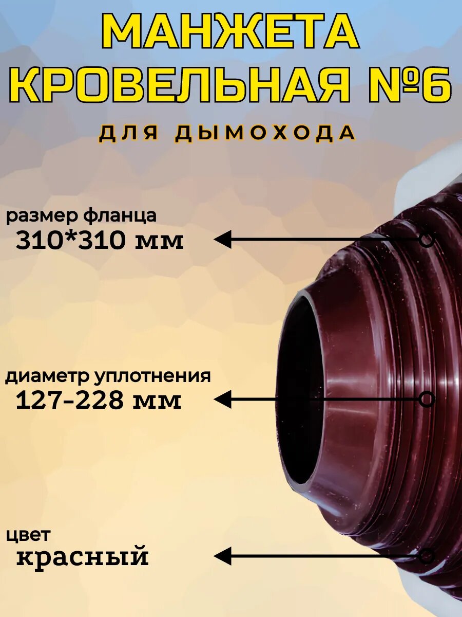 Манжета кровельная прямая №6 127-228мм EPDM 310*310мм красн