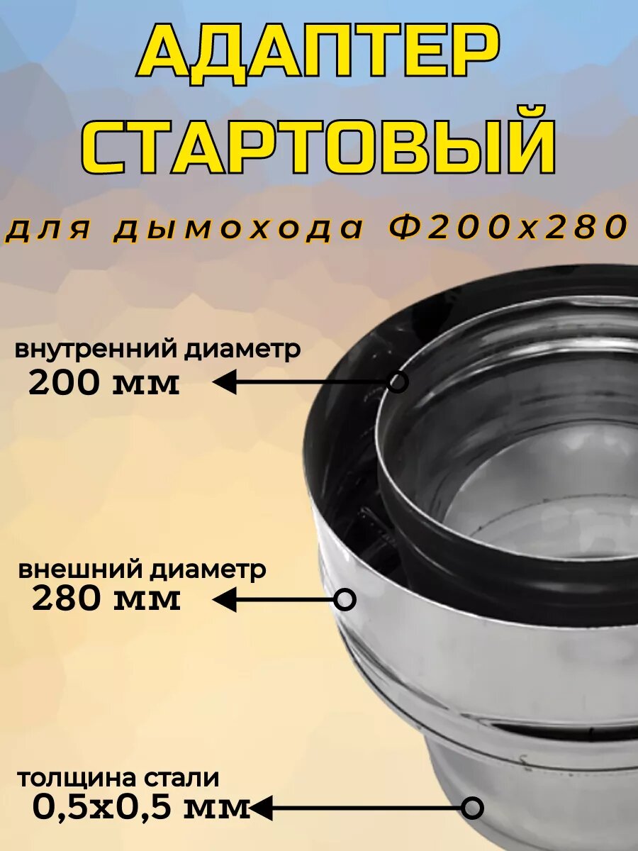 Адаптер стартовый Ф 200х280 (430/0,5х0,5)