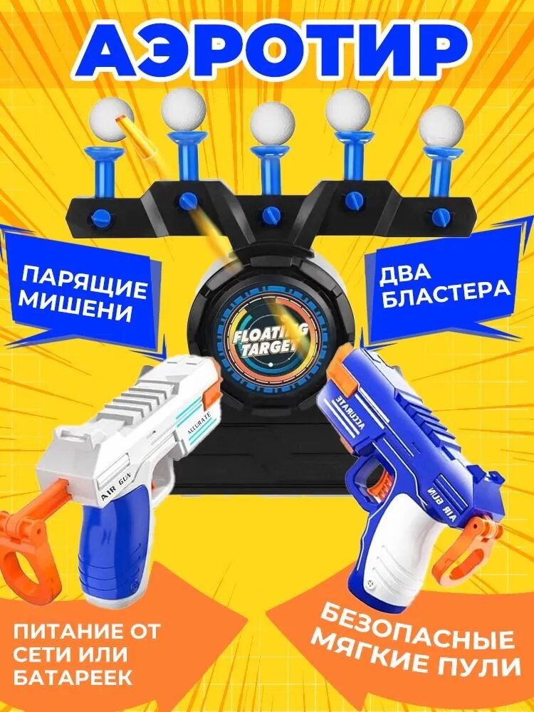 Домашний тир/2 бластера и парящие мишени/аэротир подарок для мальчика/игра взрослых, детей и подростков