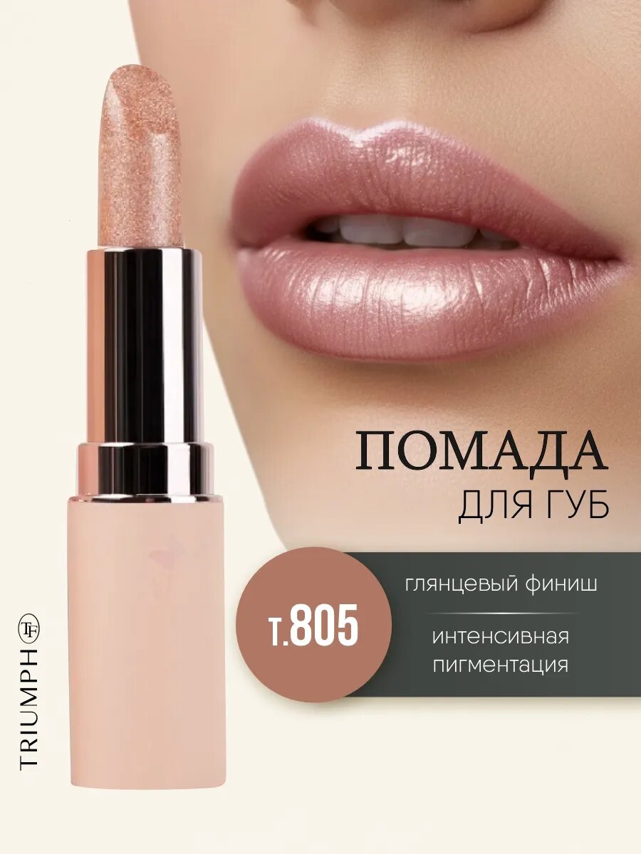 Помада для губ TF cosmetics I'm Trend, тон 805 Star light / Свет звезды