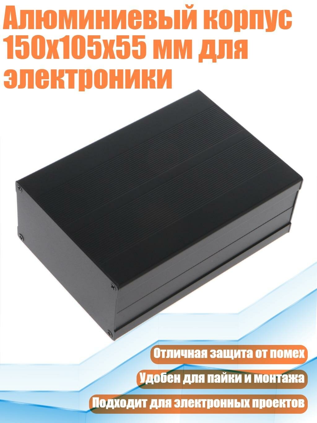 Алюминиевый корпус 150x105x55 мм для электроники, Черный