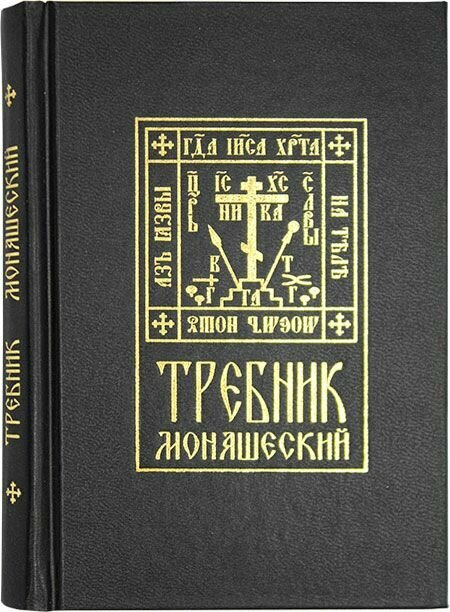 Требник монашеский на церковнославянском языке. Синопсисъ, Москва
