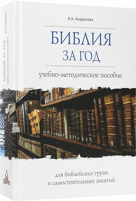 Библия за год. Учебно-методическое пособие. Андросова Вероника Александровна. Даръ, Москва