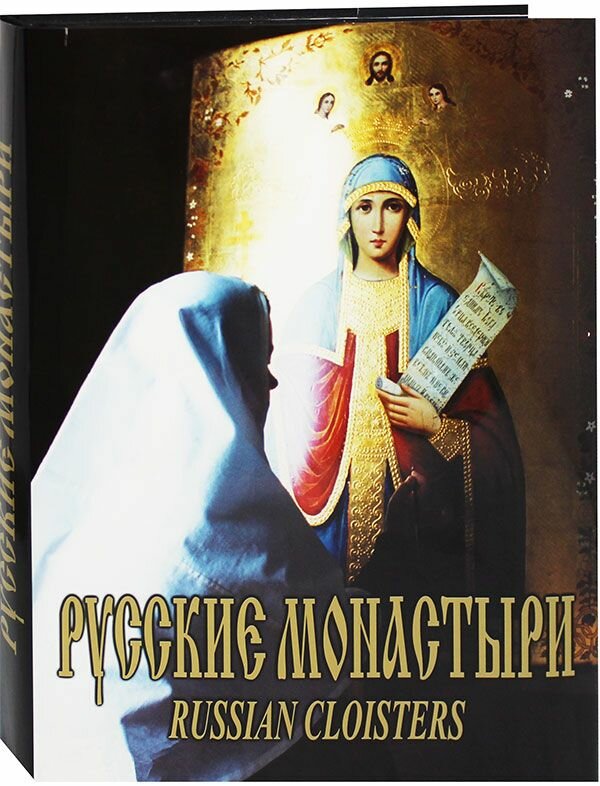 Русские монастыри. Южный Урал и Зауралье. Троица, Москва