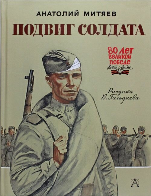 Подвиг солдата. Митяев Анатолий Васильевич. АСТ, Москва