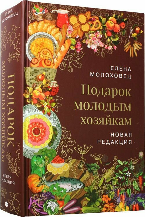 Подарок молодым хозяйкам. Новая редакция (вишневая). Молоховец Елена Ивановна. Эксмо, Москва