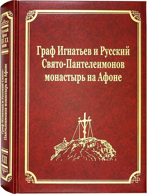 Граф Игнатьев и Русский Свято-Пантелеимонов монастырь на Афоне. Том 12. Русский на Афоне Свято-Пантелеимонов монастырь