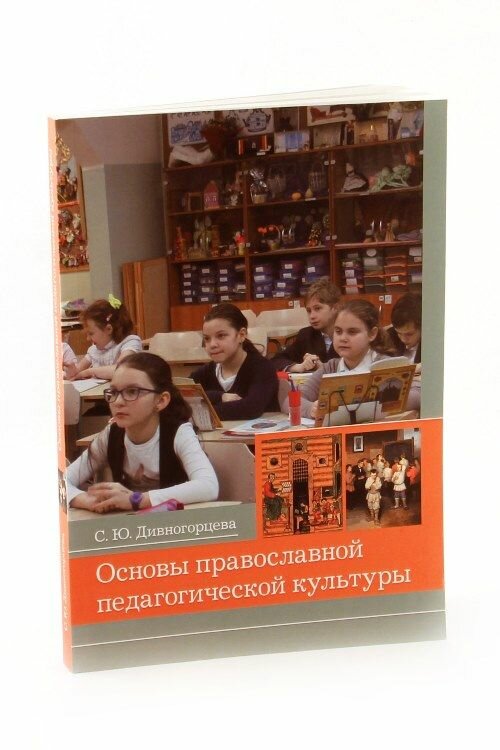 Основы православной педагогической культуры. Учебное пособие. Дивногорцева Светлана Юрьевна. Православный Свято-Тихоновский гуманитарный университет (пстгу), Москва