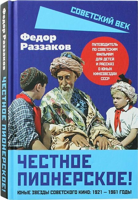 Честное пионерское! Юные звезды советского кино. 1921-1961 годы. Родина, Москва