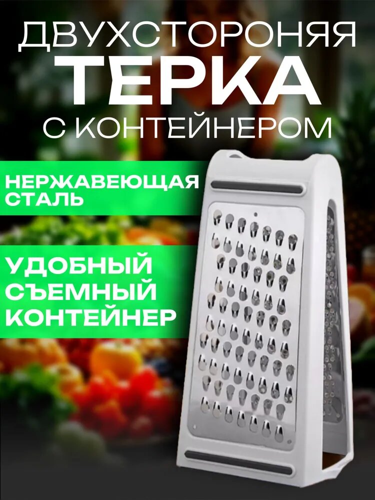 Терка для овощей с контейнером / Терка двухсторонняя для сыра
